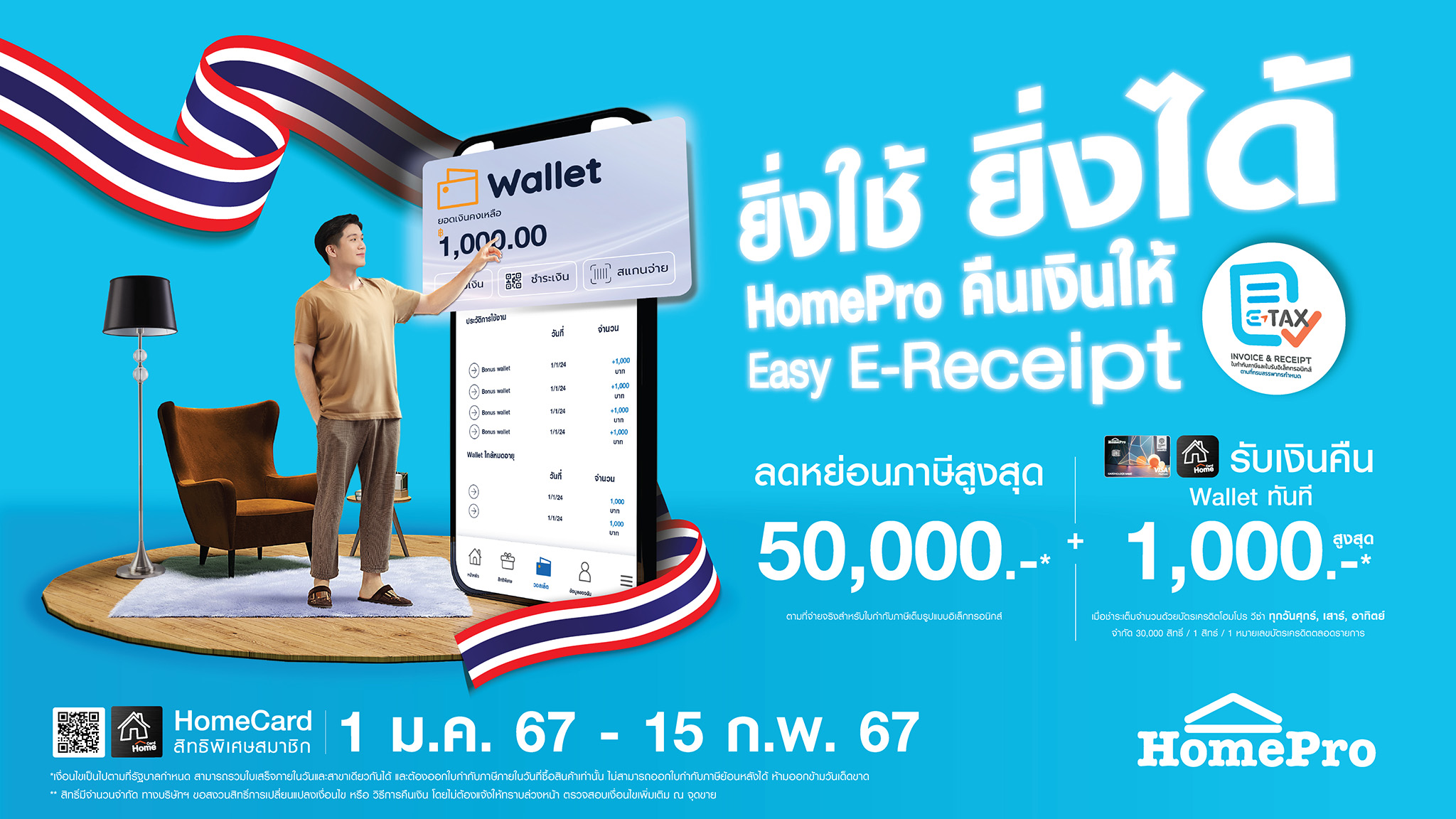 โฮมโปร ขานรับนโยบายลดหย่อนภาษี Easy E-Receipt จัดแคมเปญ “HomePro คืนเงินให้ ยิ่งใช้ ยิ่งได้” รับ ...